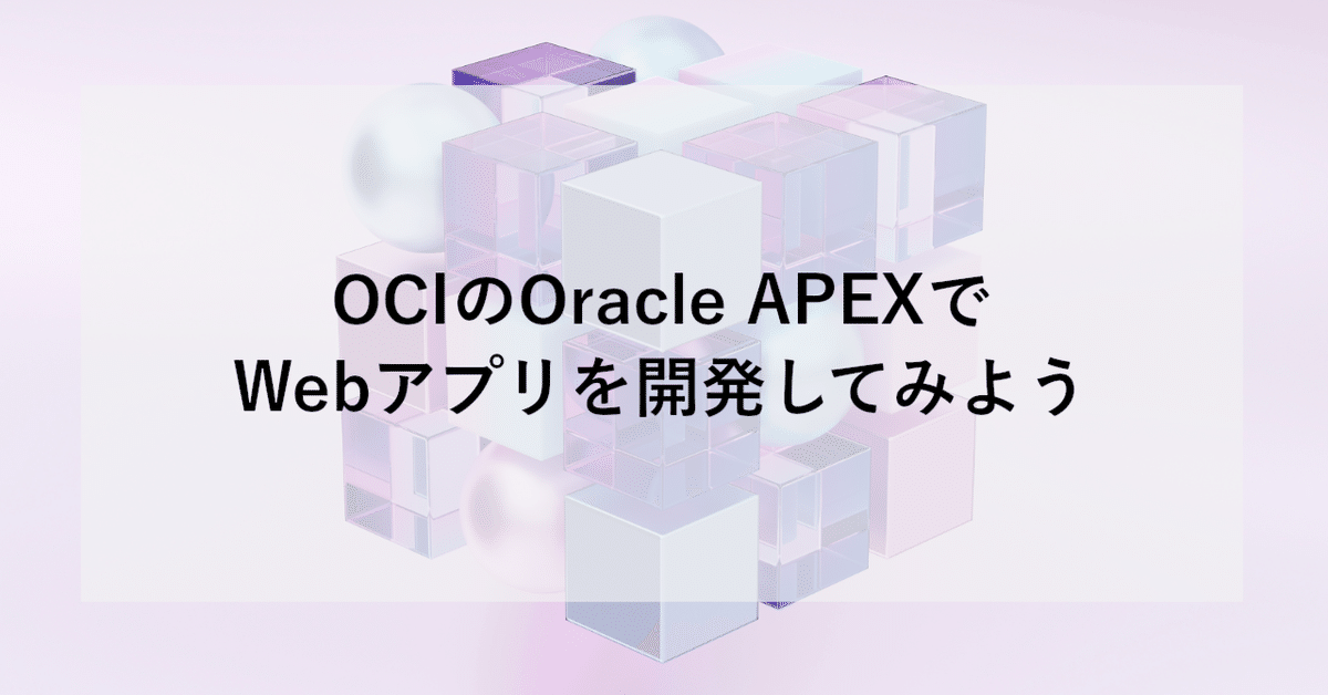 OCIのOracle APEXでWebアプリを開発してみよう｜SHIFT Group 技術ブログ