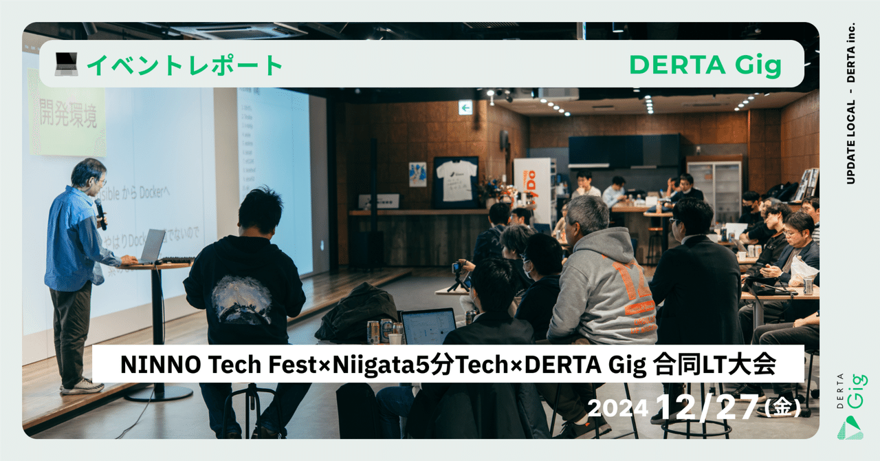 【イベントレポート】NINNO Tech Fest×Niigata5分Tech×DERTA Gig 合同LT大会｜DERTA Community
