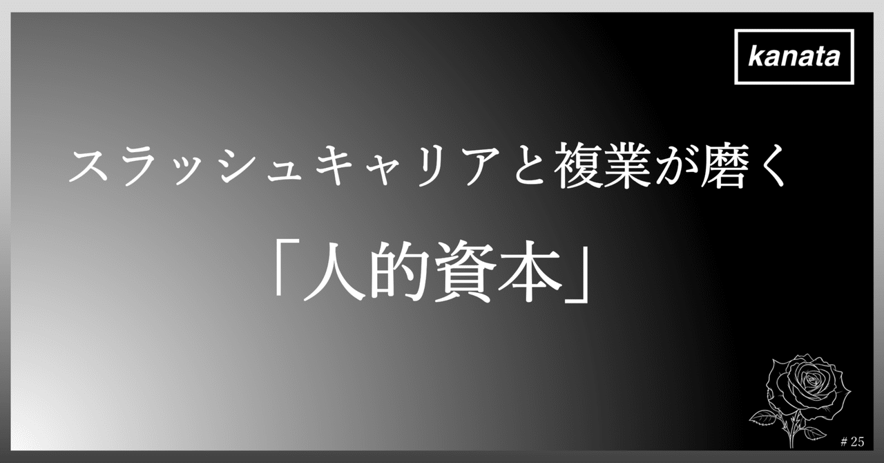 スラッシュキャリアと複業が磨く「人的資本」｜株式会社KANATA 社長ブログ