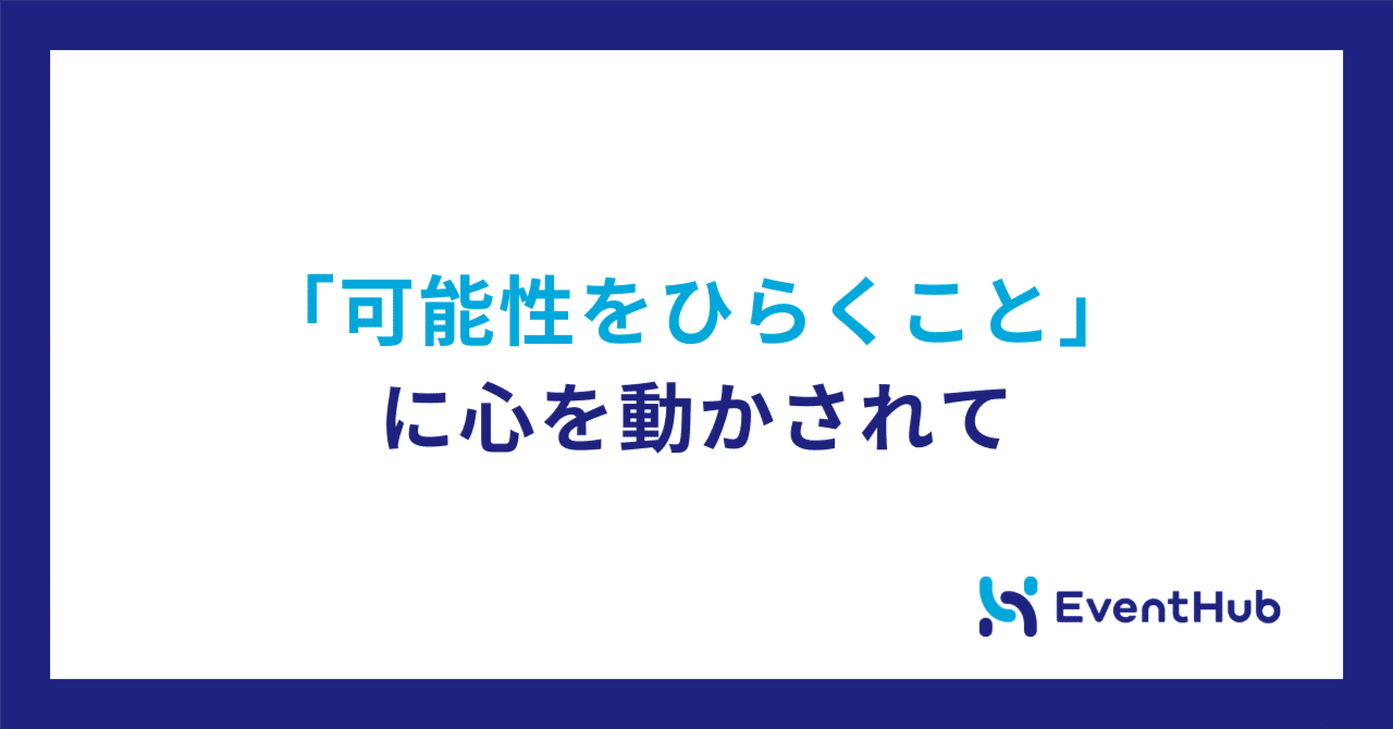 「可能性をひらくこと」に心を動かされて｜EventHub公式note