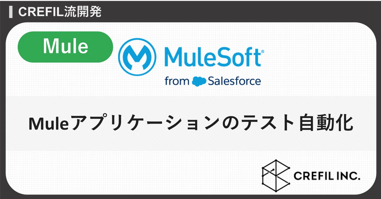 【Salesforce】Muleアプリケーションのテスト自動化｜CREFIL