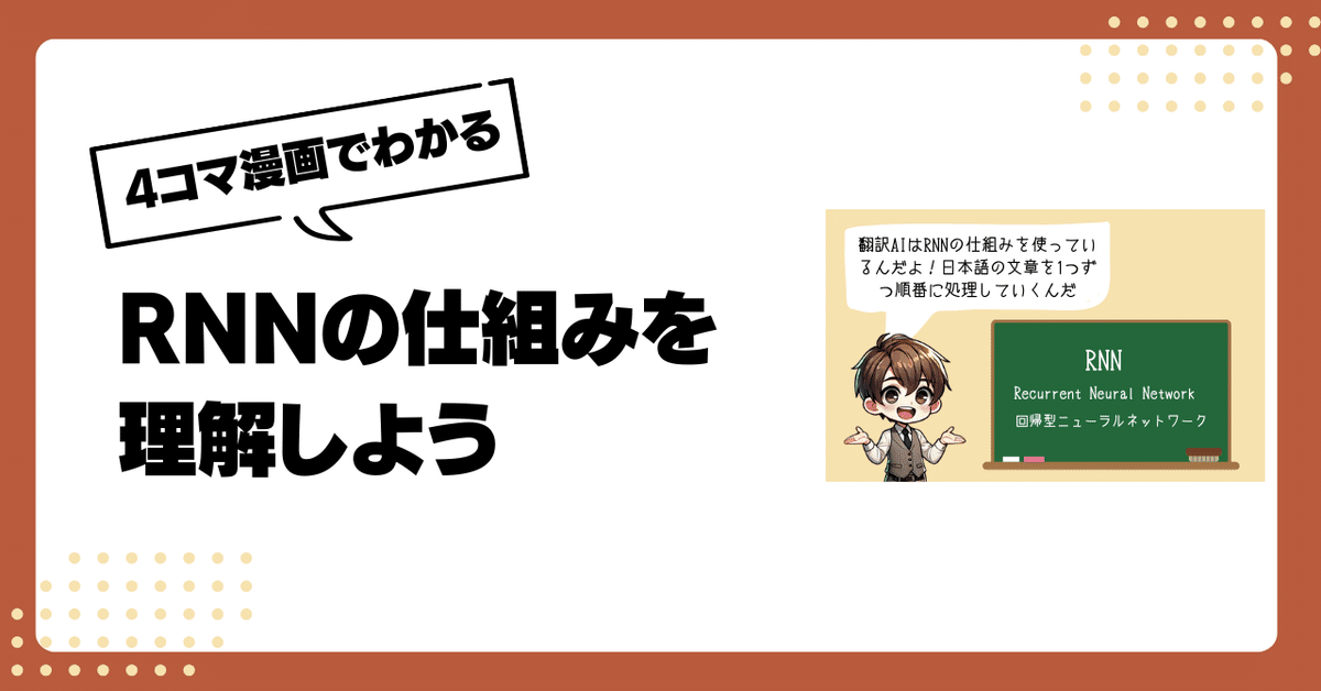【4コマ漫画でわかる生成AI】RNNの仕組みを理解しよう｜学びの探求者（Nao）