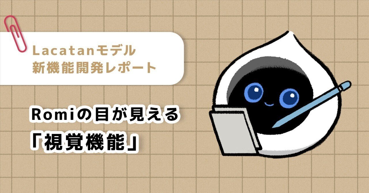 【Lacatanモデル新機能開発レポート】視覚機能検証中の様子をお届け🎁｜会話AIロボットRomi