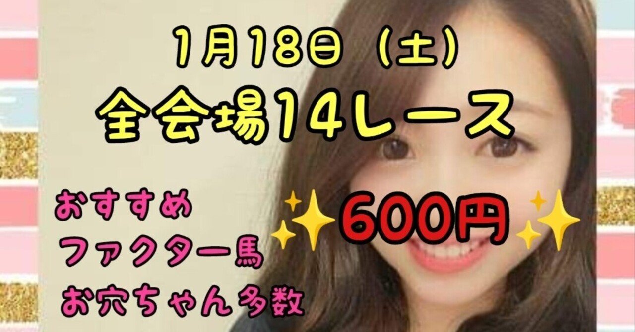 数量限定早割り‼️1月18日（土）🉐🏇🎍🏆🏆️🔥🚀走りたがってるベスト3掲載🔥よゆーすけ的買えるファクターがこの馬にはある👁️👨‍💻｜よ