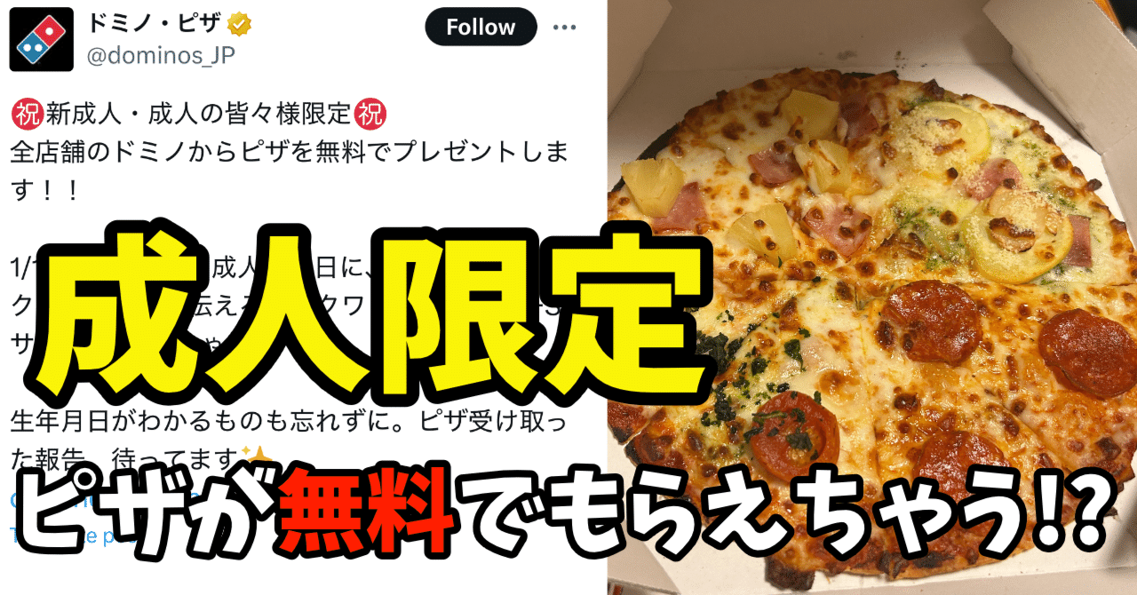 成人式の皆さんに無料でピザをプレゼントしているドミノピザ！｜Mintson