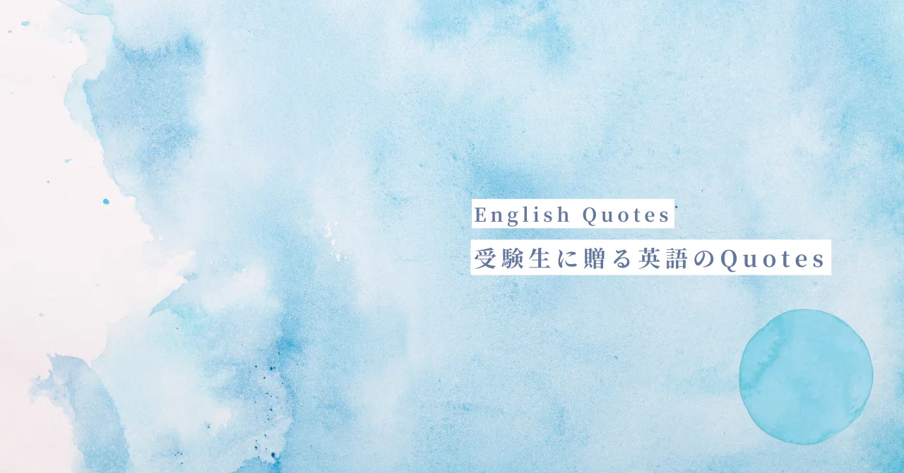 受験生に贈る英語のQuotes｜azusa / 英語学習のヒント