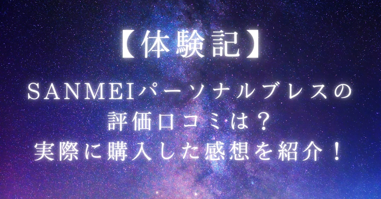 SANMEI(サンメイ)パーソナルブレスの評価口コミは？実際に購入した感想を紹介！【体験記】｜レモン