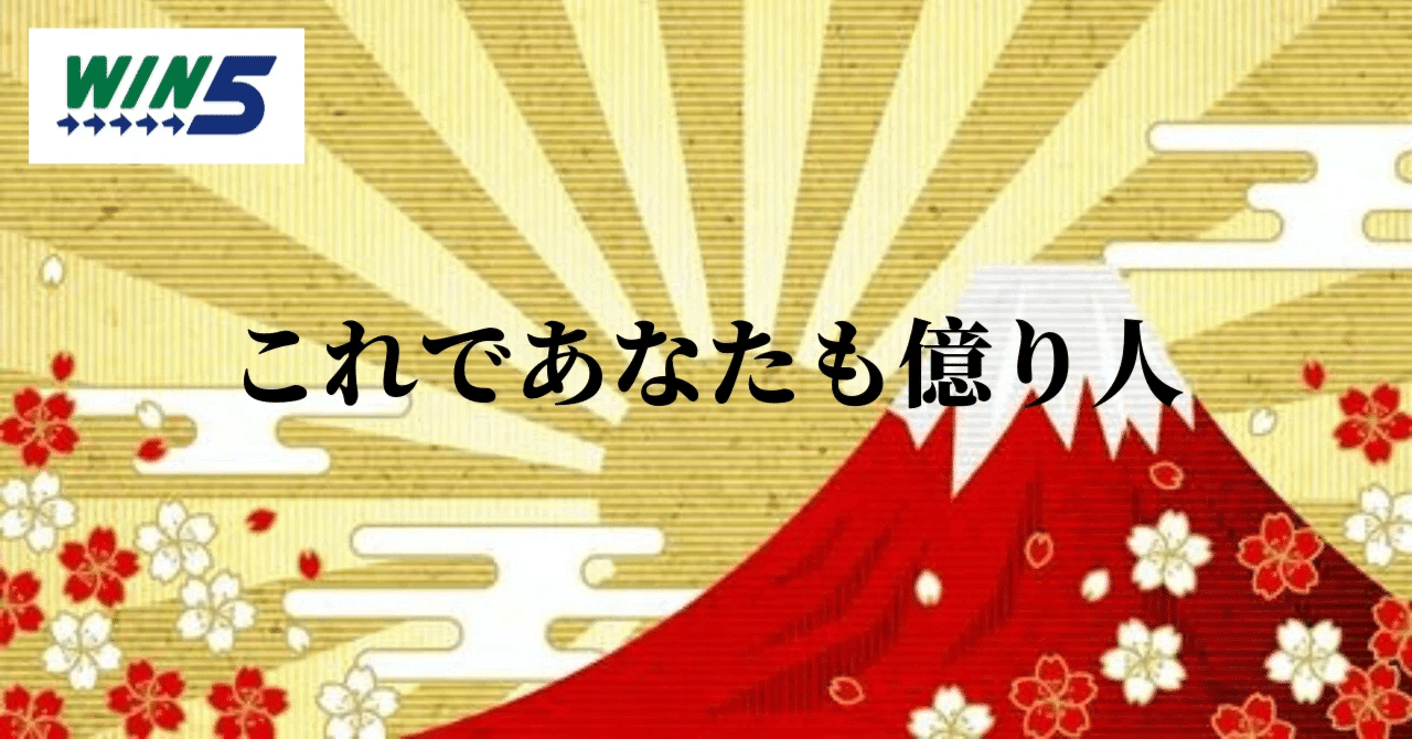 【無料】1/19 WIN5予想｜3Z6@馬牛さん（独自指数使用）