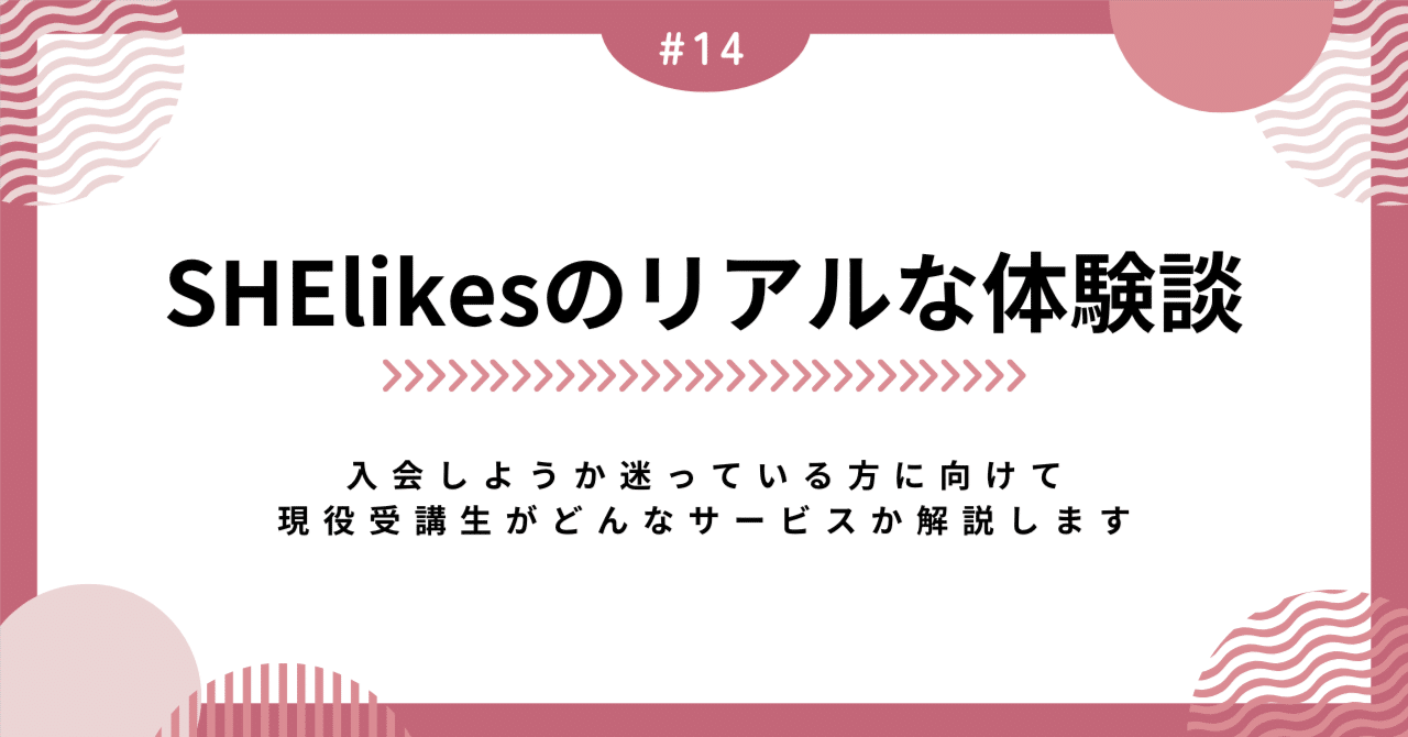 【体験談】SHElikesの現役受講生がサービスの魅力や活用方法を徹底解説！｜はる｜フリーランス