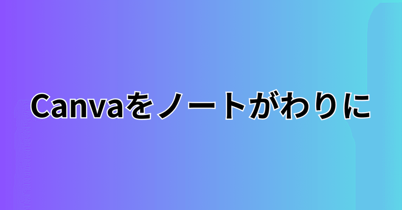 Canvaをノートがわりに｜KEIICHI YANAGI