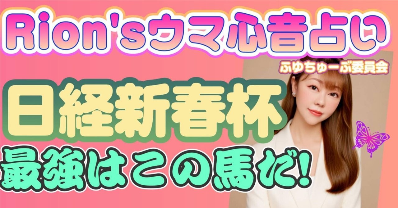 [G2 日経新春杯 2025年1月19日 中京11R][爆裂💥Rion♡うま🐎心音占い] [TooHot ふゆちゅーぶ ]｜ふゆちゅーぶ ...