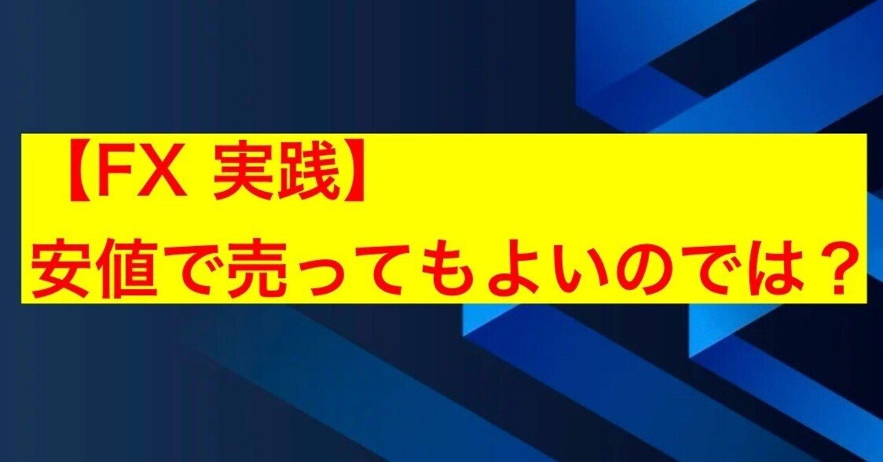 【FX 実践】安値で売ってもよいのでは？｜captain009fx@技術派FXトレーダー