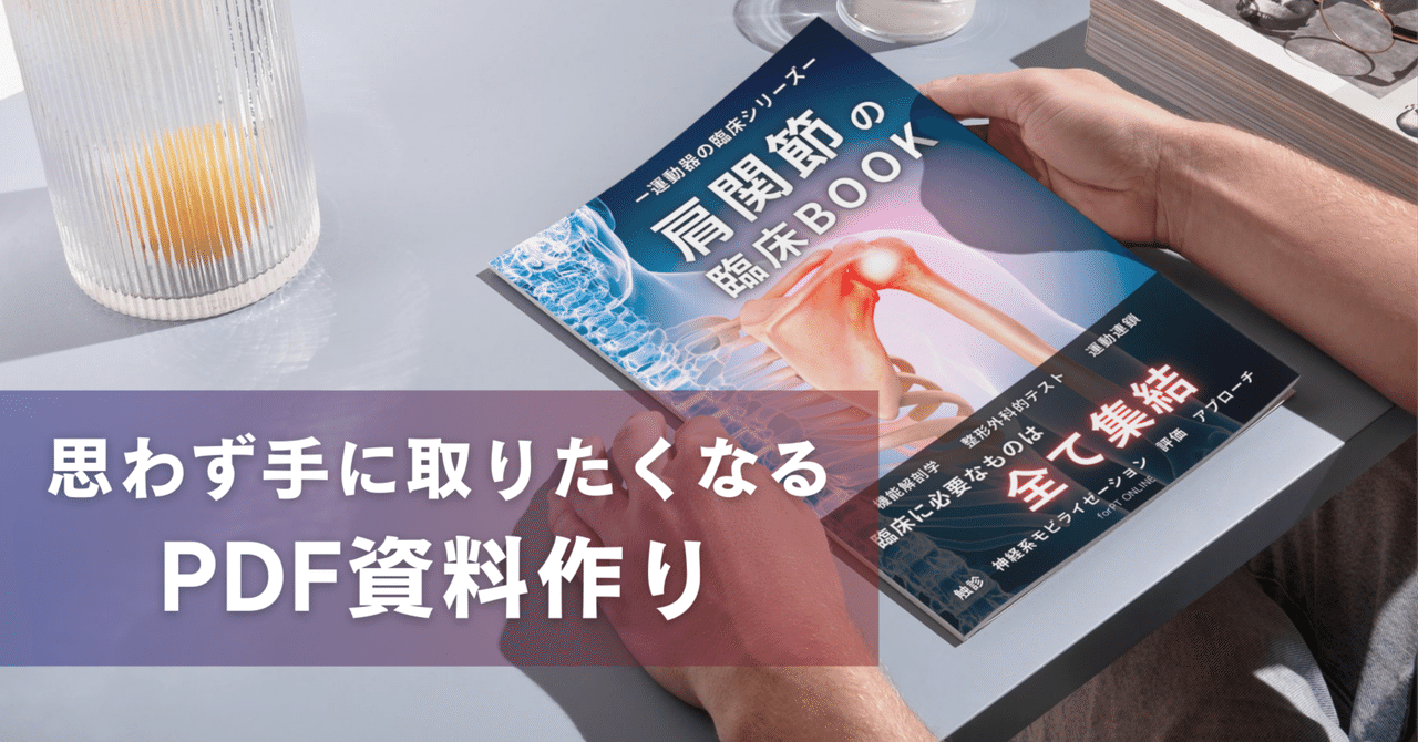 思わず手に取りたくなるPDF資料作り｜Rui／forPT