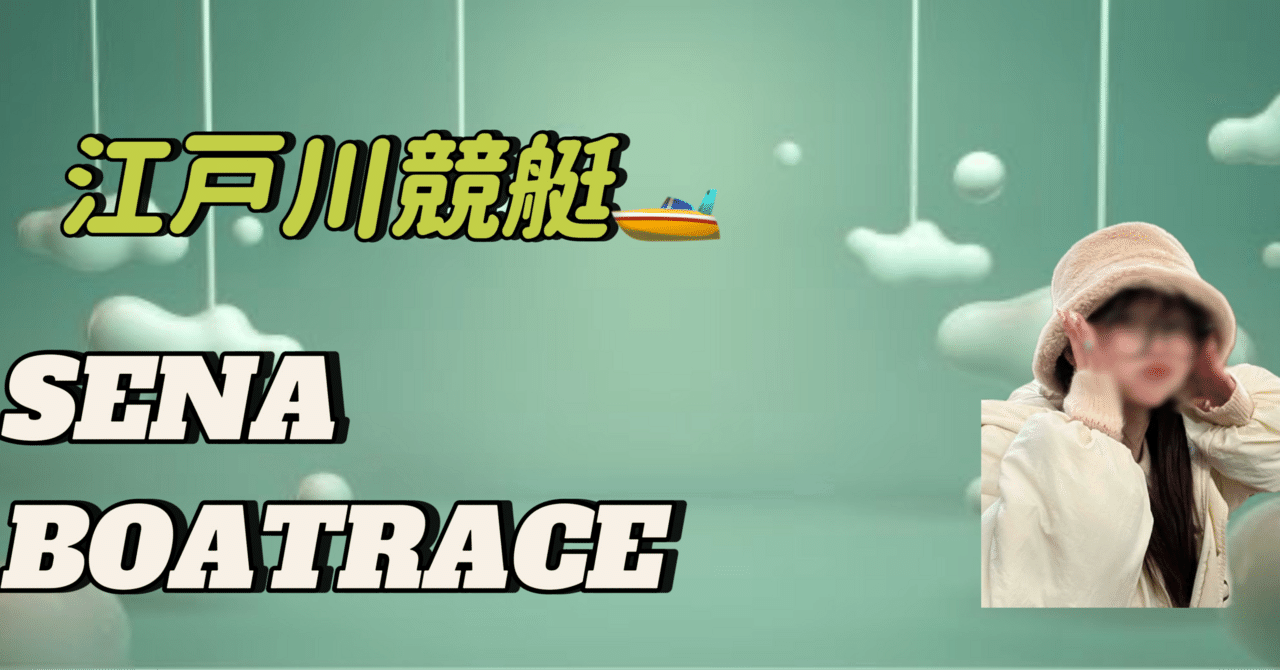 江戸川G1 5日目1〜12Rセット予想🔥｜SENA