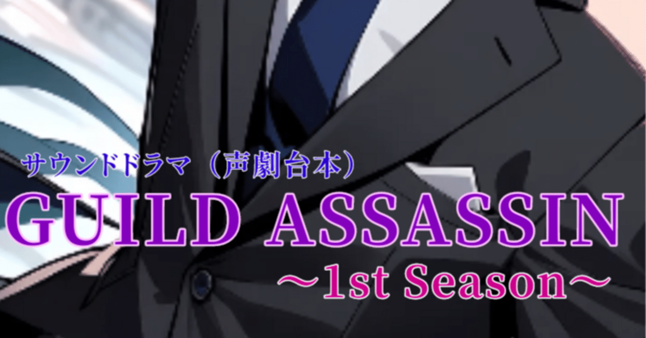 GUILD ASSASSIN 〜GUILD ASSASSIN GIRL〜｜川波レイ🌊