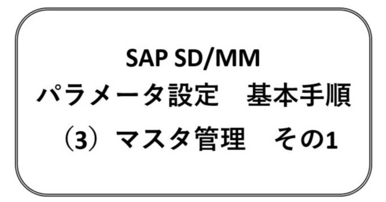 SAP SD/MMパラメータ設定 基本手順（3）マスタ管理 その1｜ITスキルの泉