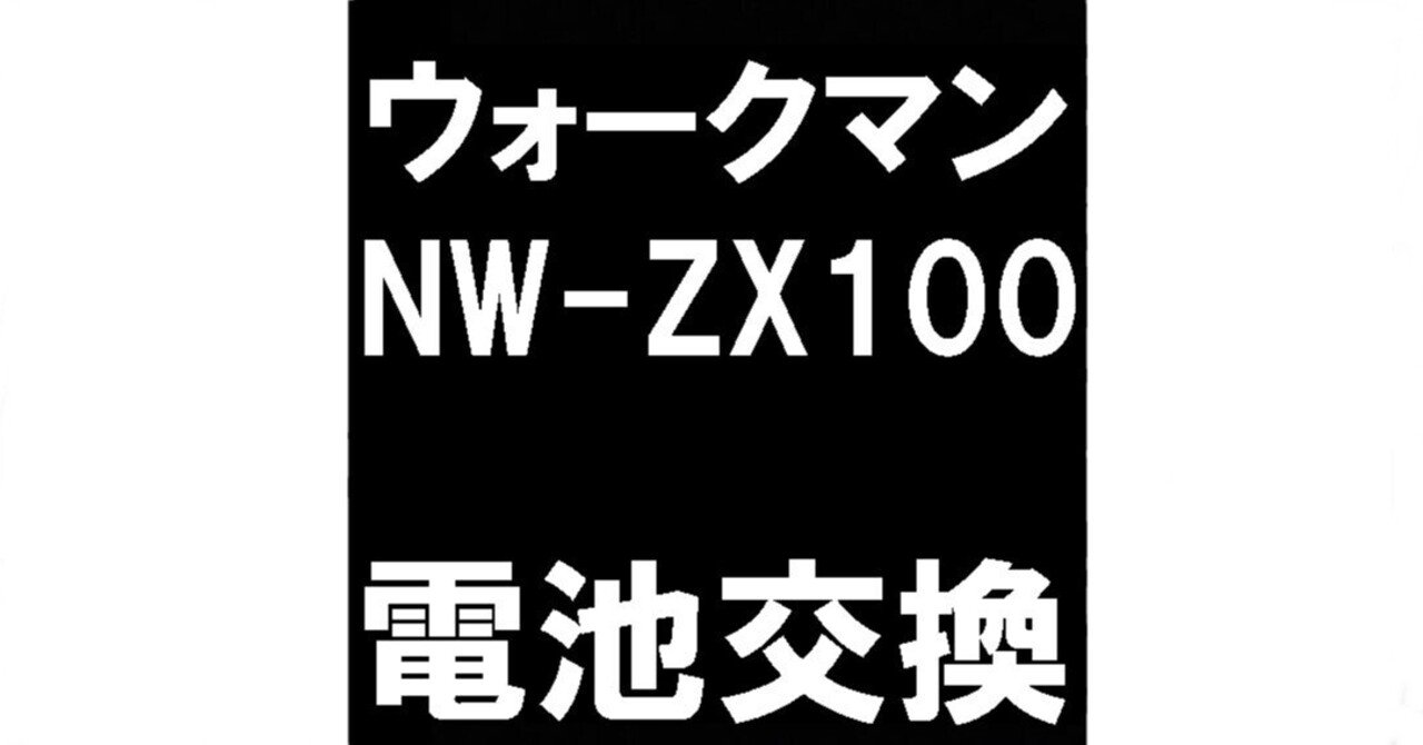 NW-ZX100のバッテリー交換で充電持ちが悪い症状が改善 NW-ZX100のバッテリー交換で充電持ちが悪い症状が改善