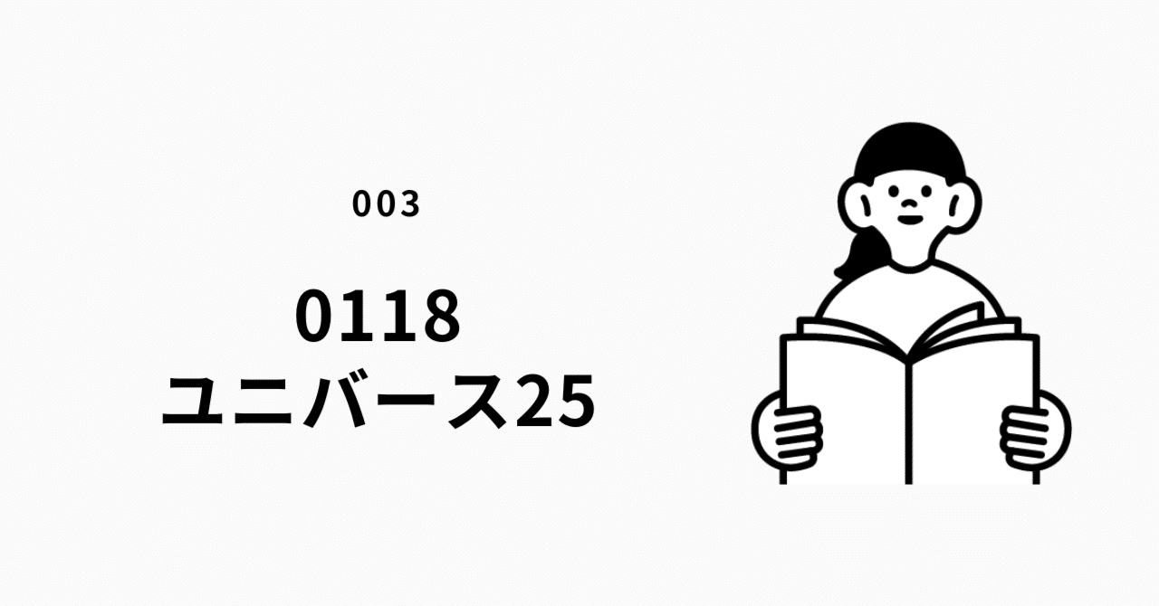 【004】0118_学び_ユニバース25｜taichi_manabi