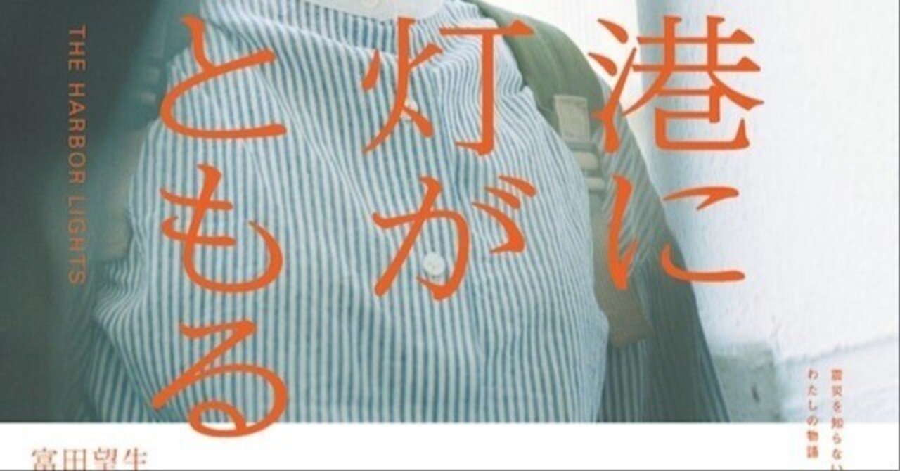 『港に灯がともる』伝え方って大切だと思う｜bitotabi
