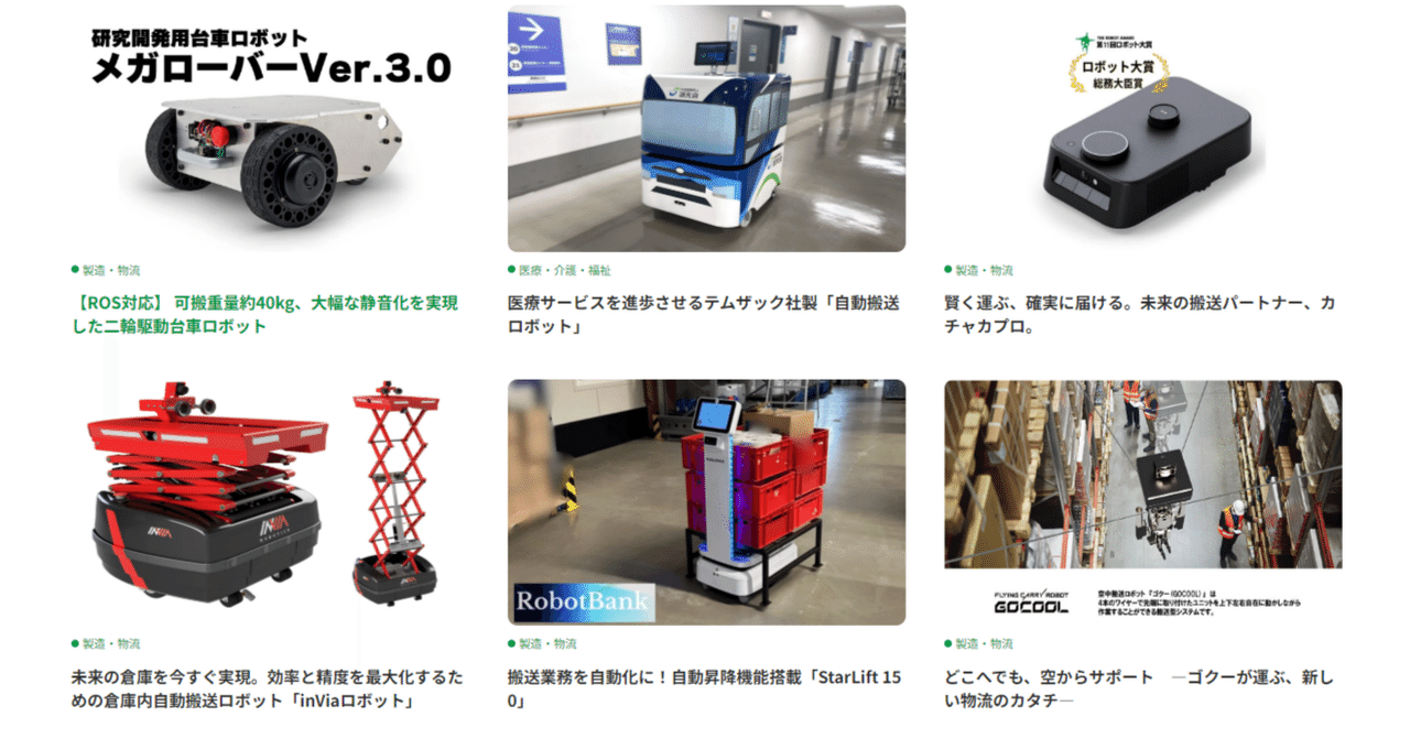 【RoboStep・探す】搬送ロボットまとめ｜JapanStep（ジャパンステップ）の公式note