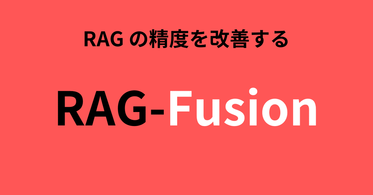 【RAGの精度を改善する！】RAG-Fusionについて｜Non