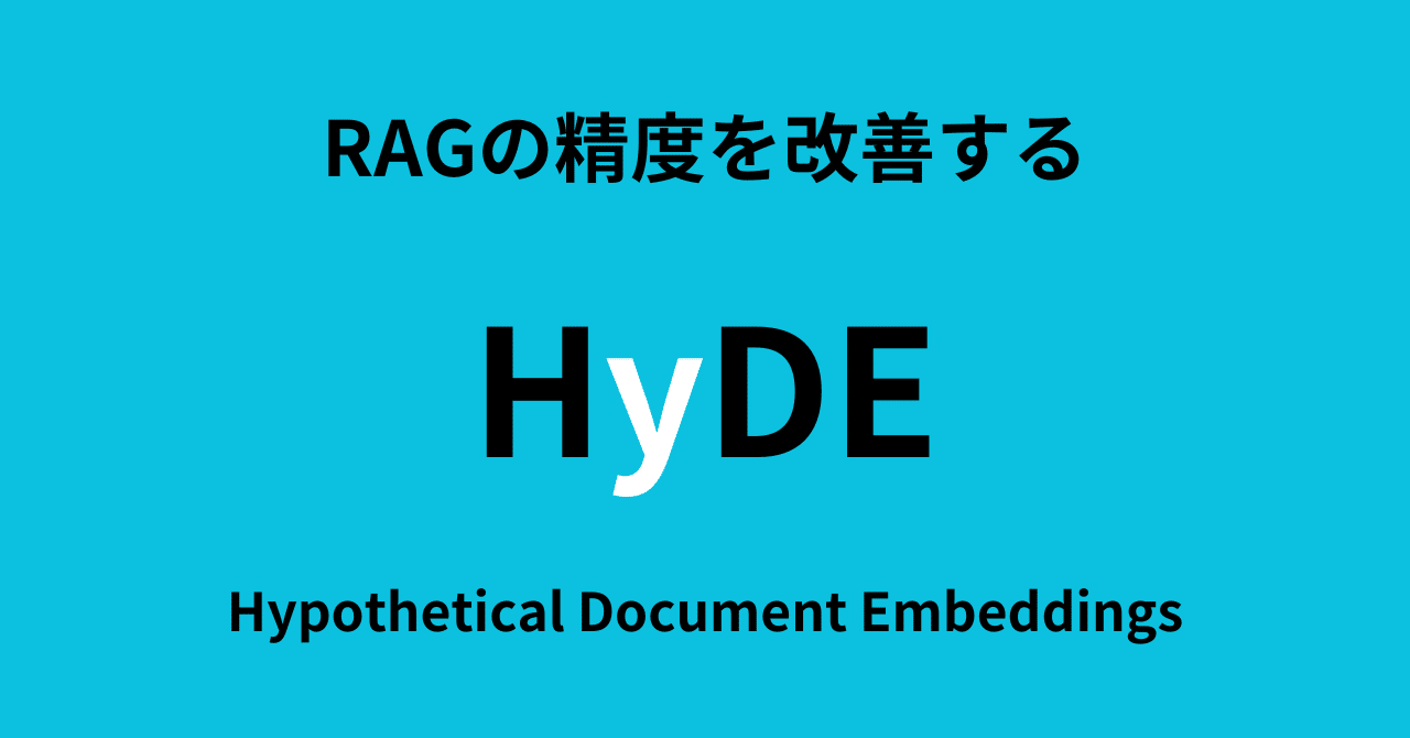 【RAGの精度を改善する！】HyDEについて｜Non