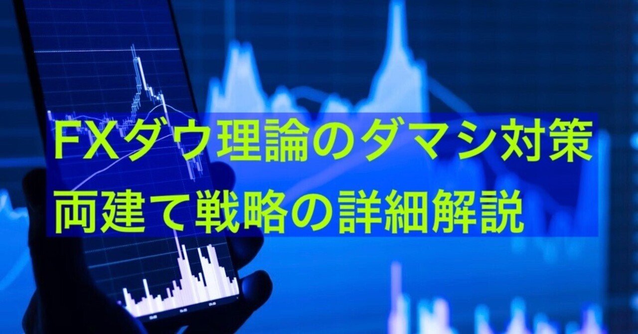 FXダウ理論のダマシ対策：両建て戦略の詳細解説｜captain009fx@技術派FXトレーダー 2021〜