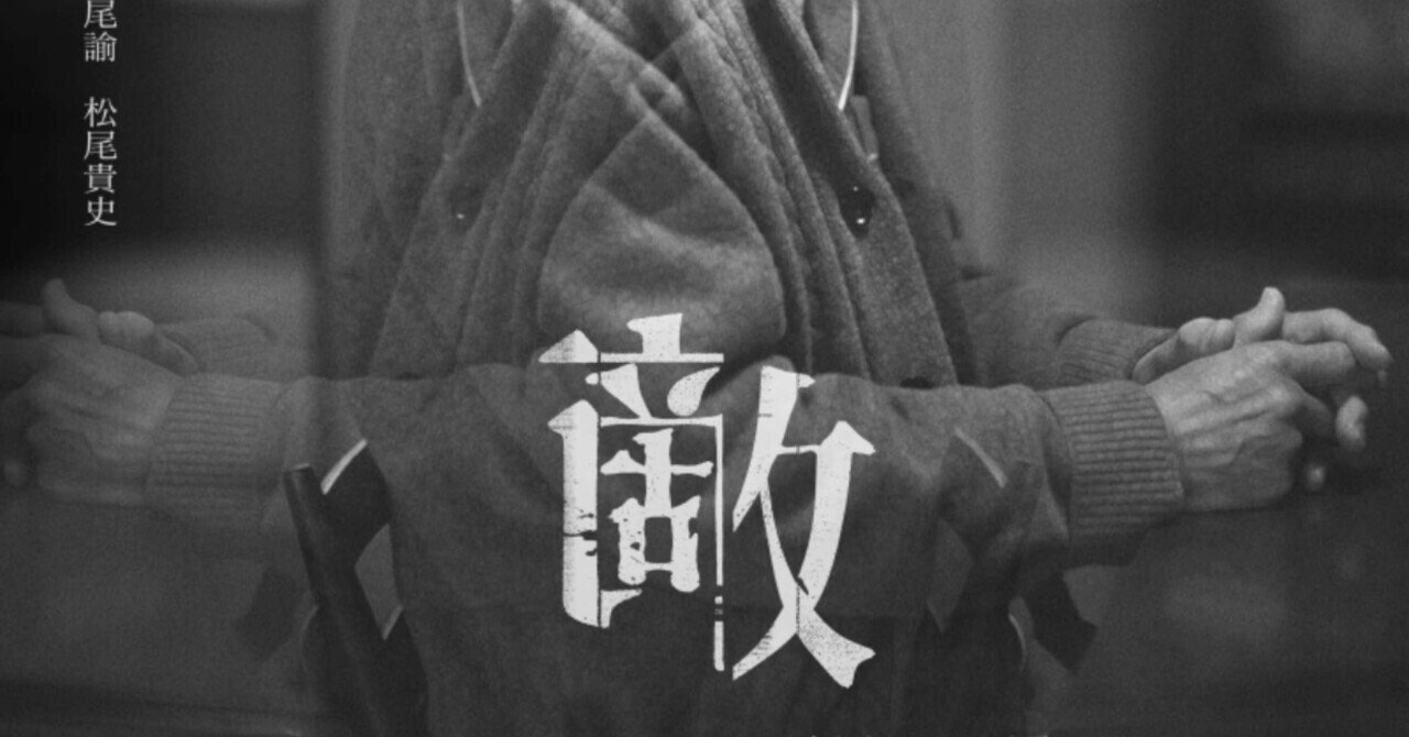 映画「敵」感想｜aoi-tomoyuki