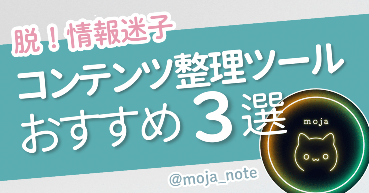 【買った有料note・Brain・Tipsが埋もれない！】コンテンツ整理ツールおすすめ3選｜もじゃまる