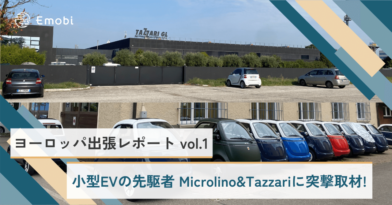 ヨーロッパ出張レポートシリーズ vol.1 〜小型EVのパイオニア MicrolinoとTazzariを訪問〜｜Emobi