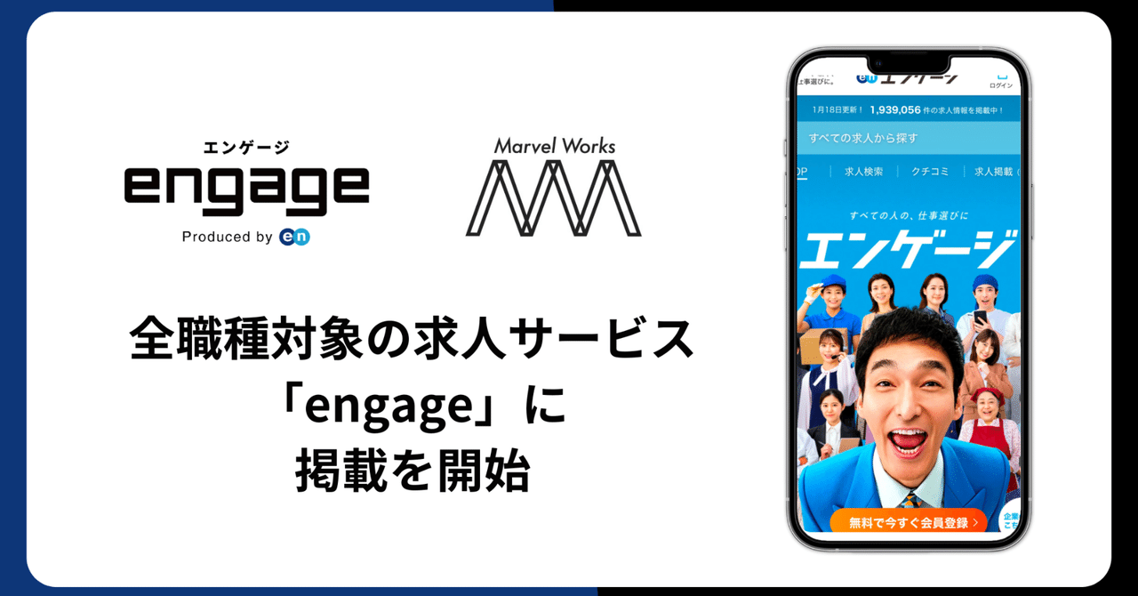 【NEWS】長期インターン求人サービス「engage」に掲載を開始されました！｜MarvelWorks inc.