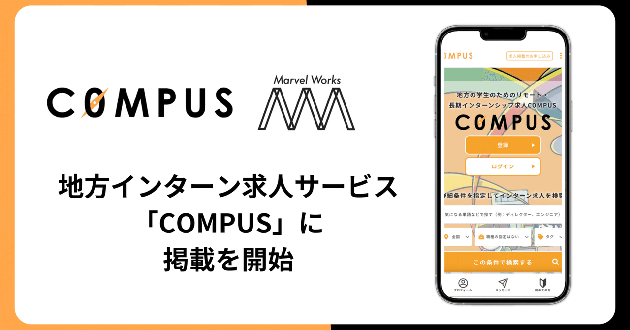 【NEWS】長期インターン求人サービス「COMPUS」に掲載を開始されました！｜MarvelWorks inc.