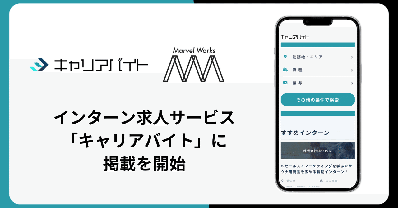 【NEWS】長期インターン求人サービス「キャリアバイト」に掲載を開始されました！｜MarvelWorks inc.