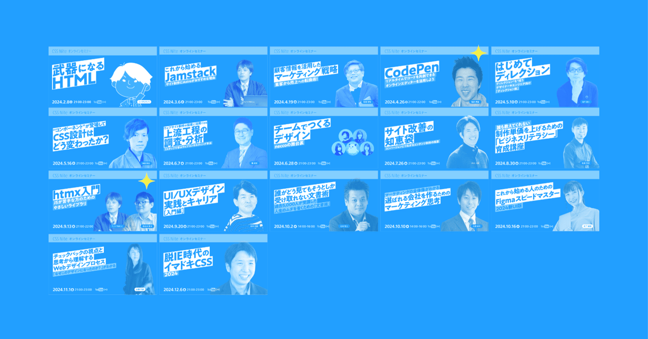 2024年に開催したオンラインセミナー（のまとめ）｜CSS Nite