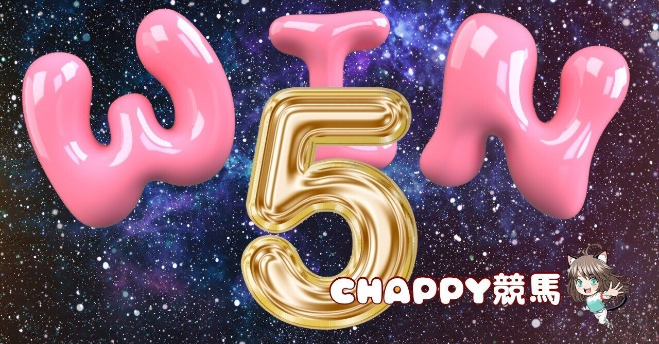 1/19【Win5を当てるためのnote】期待度SS！！｜【ちゃっぴー師匠の競馬予想】