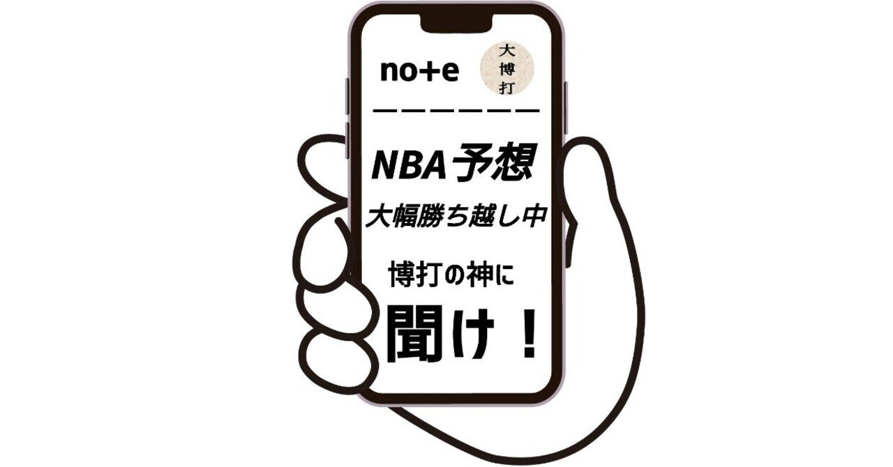 0118 無敵のnba予想🏀 🔥前回4 2連勝 シーズンtotal勝ち越し中🔥 博打の神がbetした明日6試合💰💰💰ハンデ込み🔥🔥🔥
