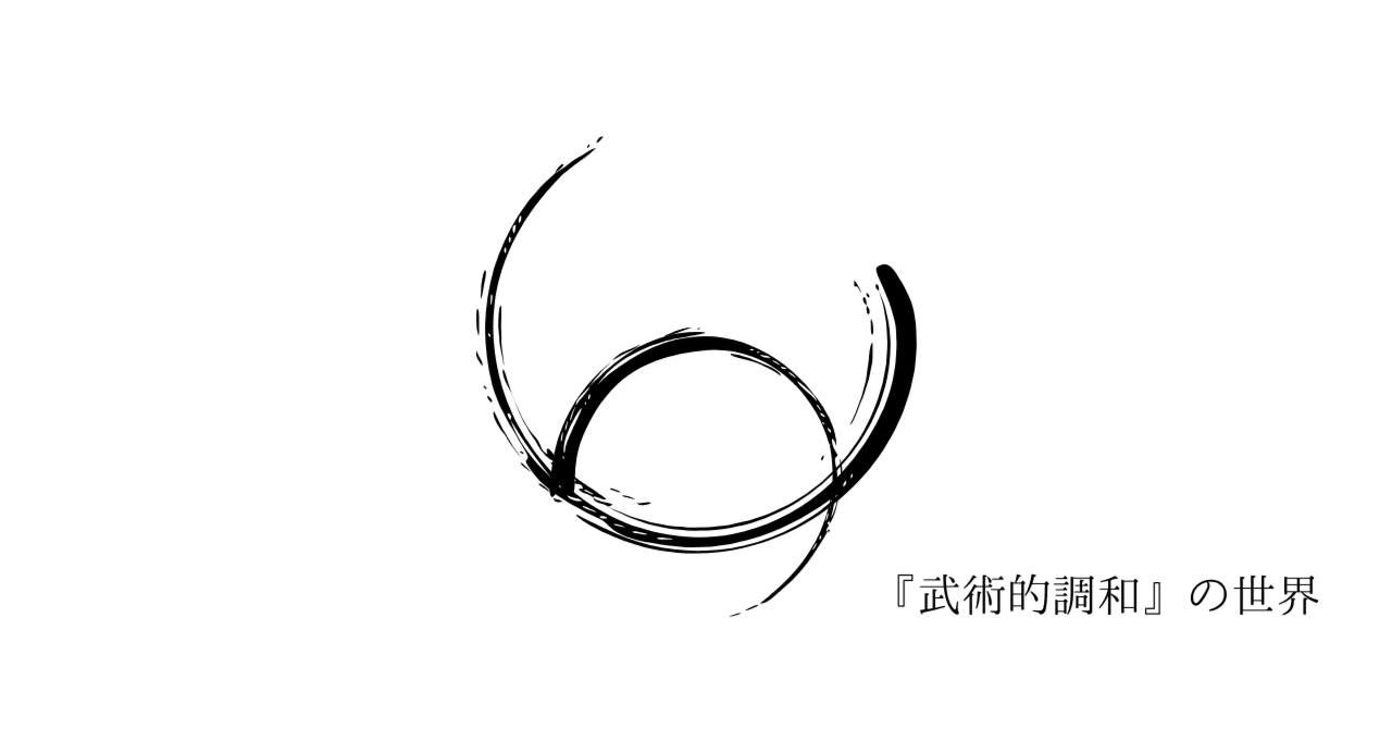 なぜ、武術なのか⑷〜自然な状態が心を自由にする|ビジネス革命家、xの部屋。