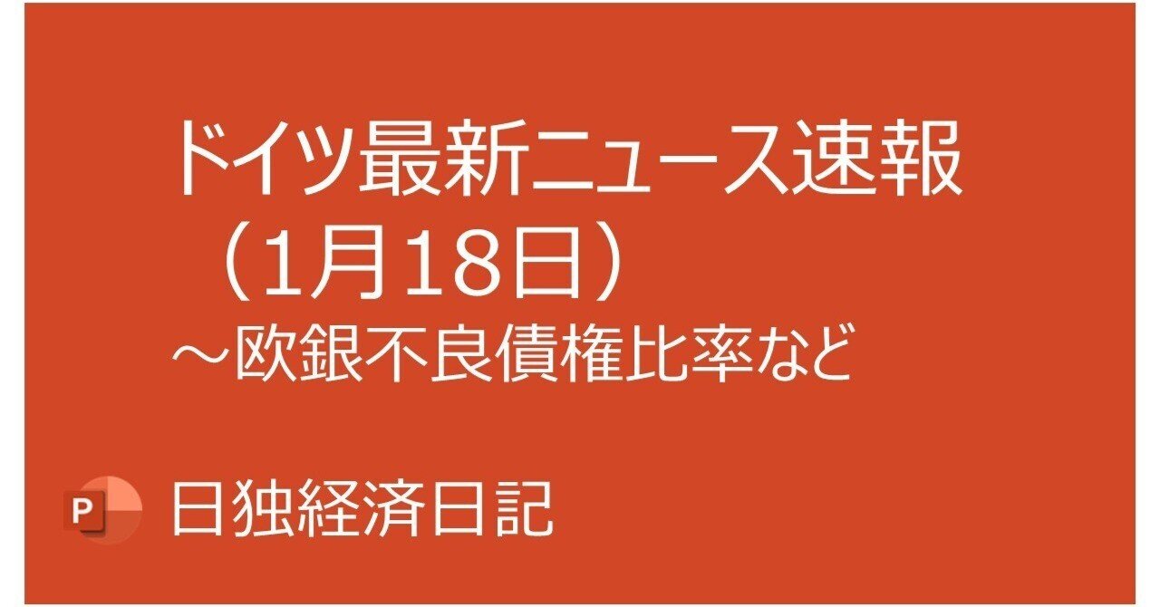 ドイツ最新ニュース速報（1月18日）～欧銀不良債権比率など｜Nobuo Date