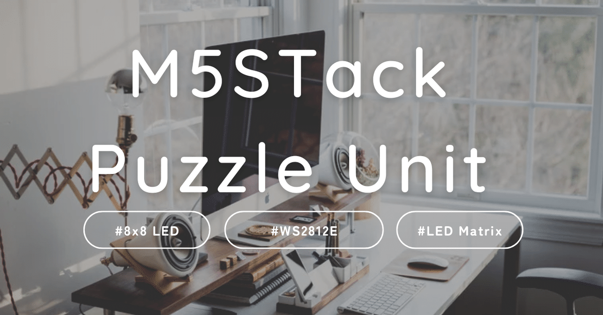 M5Stack Puzzle Unit 見た買った来た！(*' ')｜moridenki
