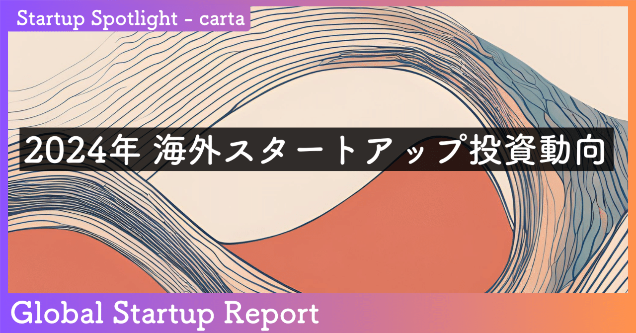 【carta】2024年の海外スタートアップ投資動向｜SecondWave