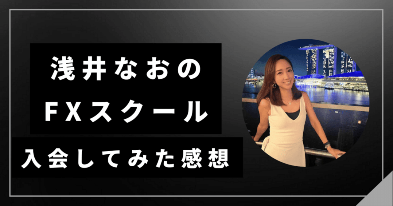 【体験談】浅井なおのFXスクールは稼げるのか？潜入調査を報告！｜MIKI☆