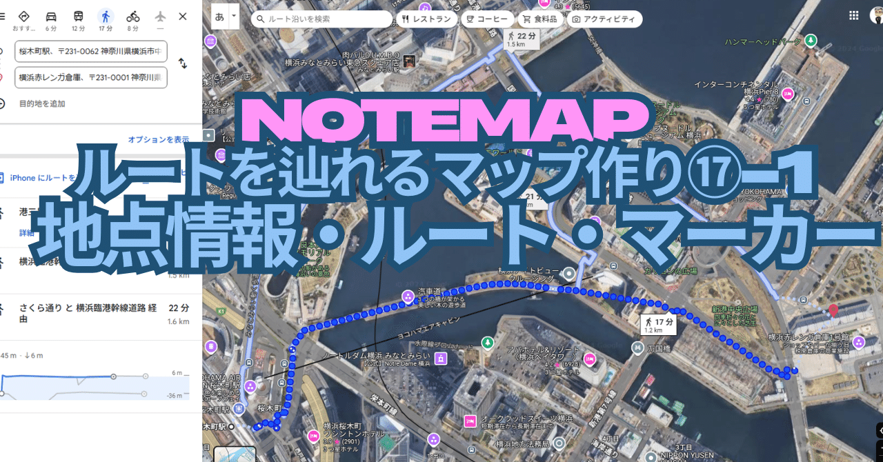 noteMap ルートを辿るマップ作り⑰-1 地点情報・ルート・マーカー｜老後の生き方：喜寿プログラマ🎈