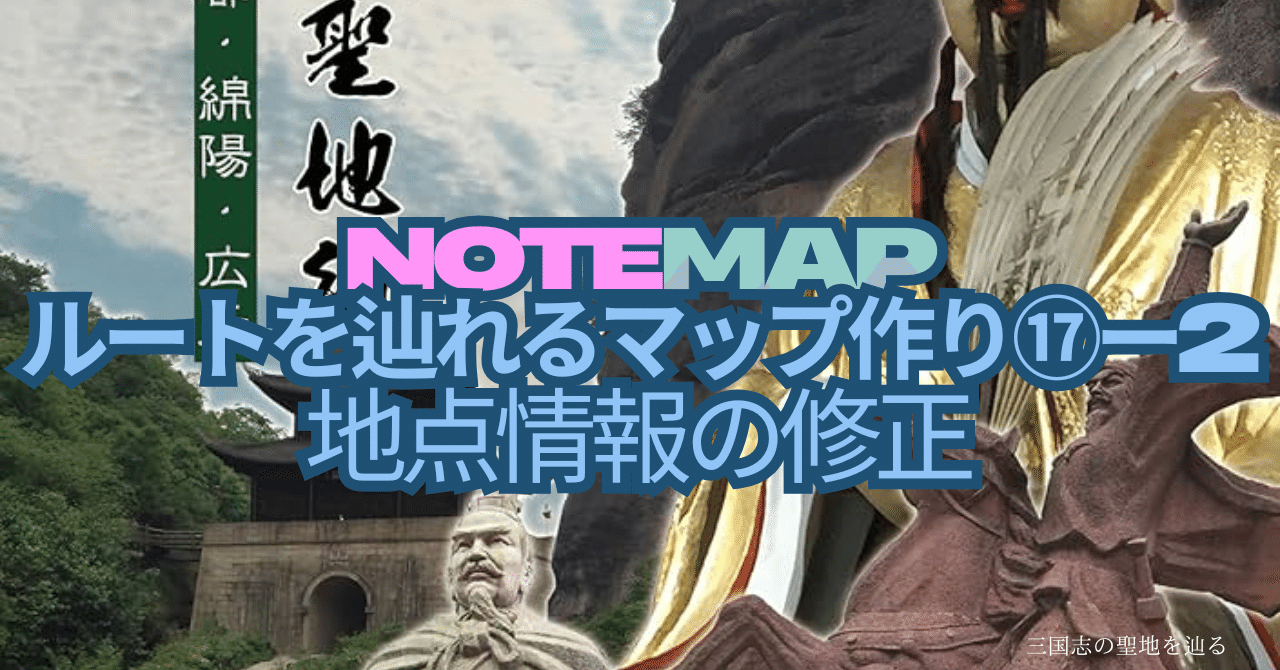 noteMap ルートを辿るマップ作り⑰-2 地点情報の修正｜老後の生き方はプログラマ🎈