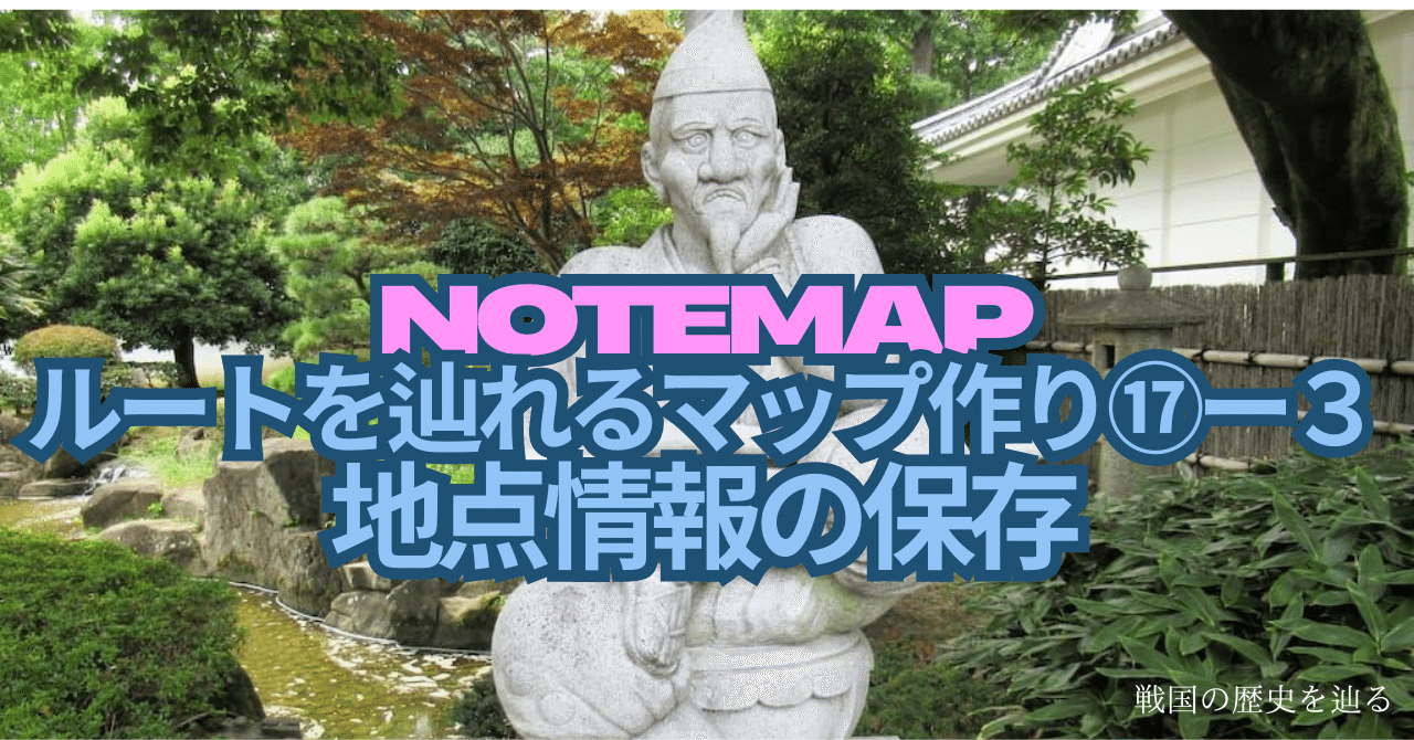 noteMap ルートを辿るマップ作り⑰-3 地点情報の保存｜老後の生き方はプログラマ🎈