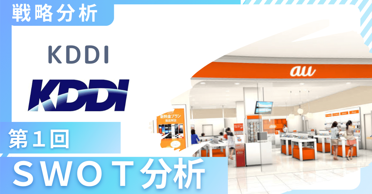 【KDDI戦略分析①】5G通信と新規事業で築く強みと課題｜戦略分析ラボ