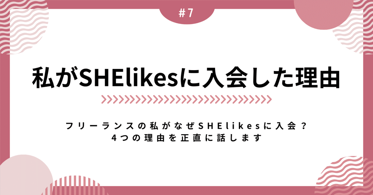 私がSHElikesに入会した理由・きっかけを正直に話します｜はる｜SHElikesの体験談