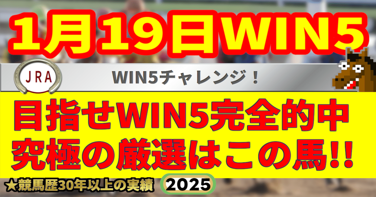 【無料】1月19日WIN5競馬予想｜うまめし競馬note