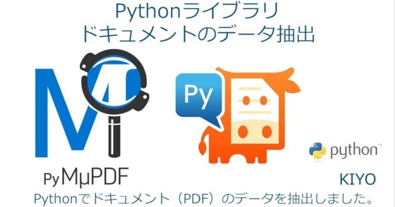 Pythonライブラリ（ファイルのデータ抽出）：PyMuPDF｜KIYO