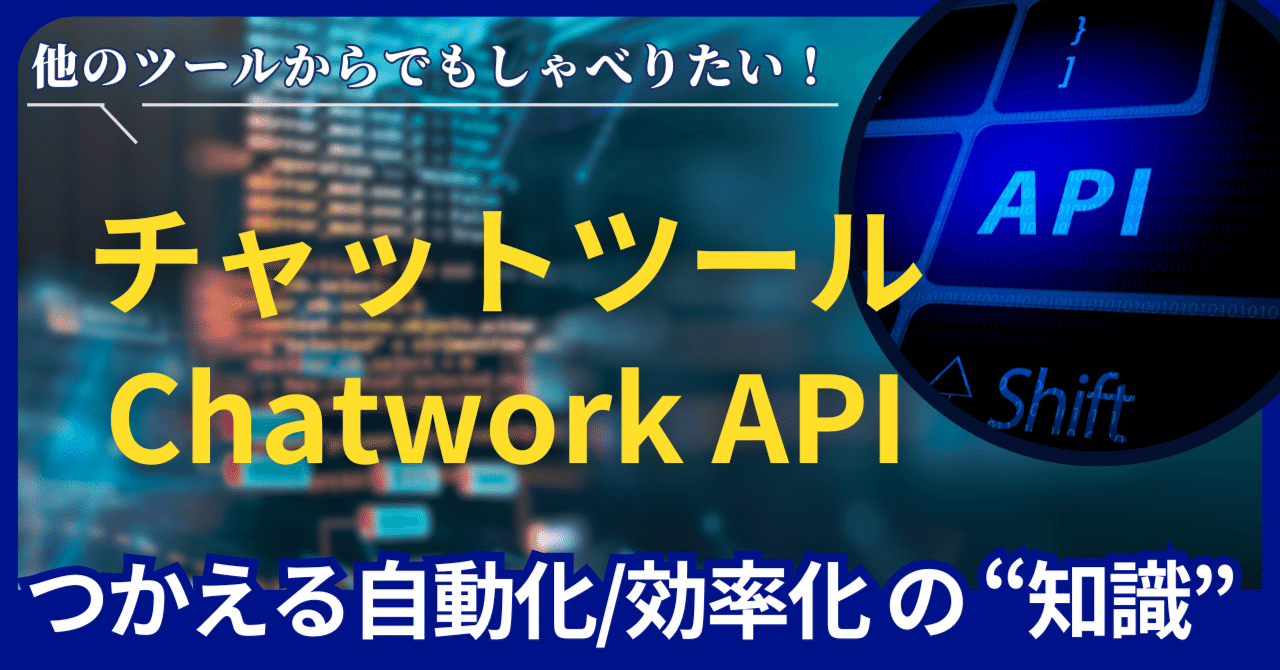 チャットツール - Chatwork を API 経由で触ってみる｜Mr.Green＠ITxマーケティング｜やさしく・ふかく・おもしろく