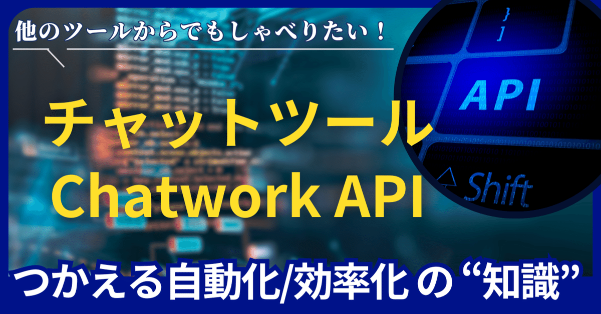チャットツール - Chatwork を API 経由で触ってみる｜Mr.Green＠ITxマーケティング｜やさしく・ふかく・おもしろく